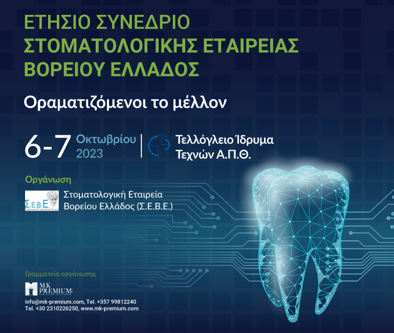 Ετήσιο Συνέδριο Στοματολογικής Εταιρείας Βορείου Ελλάδος ...